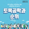 토목공학과 순위 전국 대학교 토목학과 순위와 대학 등록금 확인하기 네이버 블로그